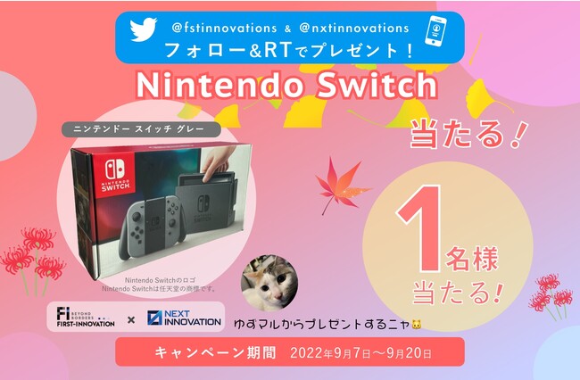 ネクストイノベーションと任天堂switch が当たる合同SNS企画 #Switchおかわりプレゼント | ニコニコニュース