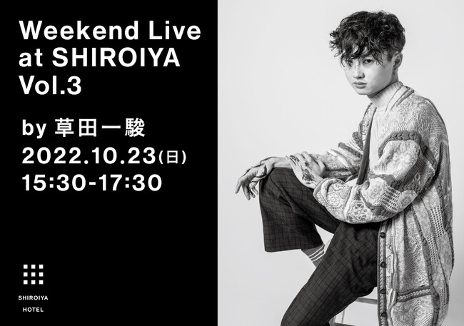 白井屋ホテル 音楽との出会い「Weekend Live at SHIROIYA」 Vol.3 by | ニコニコニュース