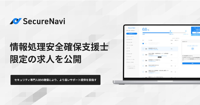 セキュリティ認証オートメーションの SecureNavi、情報処理安全確保支援士（登録セキスペ）限定の求人を公開 | ニコニコニュース