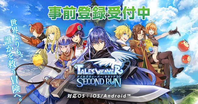 共闘で広がる戦略スマホRPG『テイルズウィーバー:SecondRun』の事前登録を開始！ | ニコニコニュース