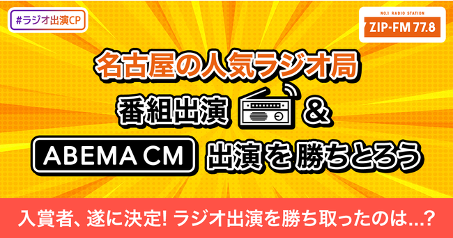 ZIP-FM番組&ABEMA CM出演者が決定！ | ニコニコニュース