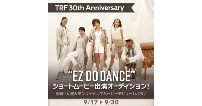 デビュー30周年を迎えるTRFのショートムービーへ出演できる！『TRF 30th Anniversary “EZ DO | ニコニコニュース
