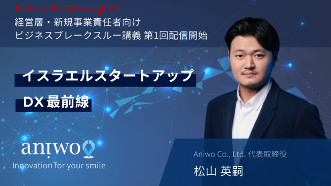 Aniwo、ビジネス・ブレークスルーチャンネルにて代表取締役 | ニコニコニュース