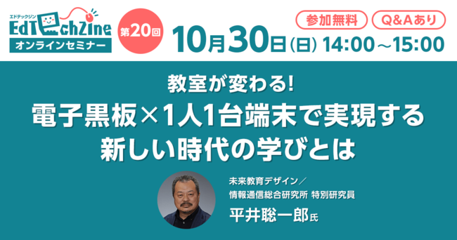 電子黒板×1人1台端末で実現する新しい時代の学びとは？ EdTechZineオンラインセミナーが10月30日に開催 | ニコニコニュース