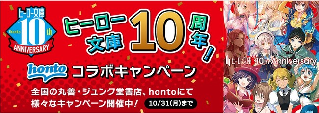 今年10周年を迎えたhontoとヒーロー文庫がコラボ 『薬屋のひとりごと』『異世界食堂』などの人気ヒロイン10人がキー | ニコニコニュース