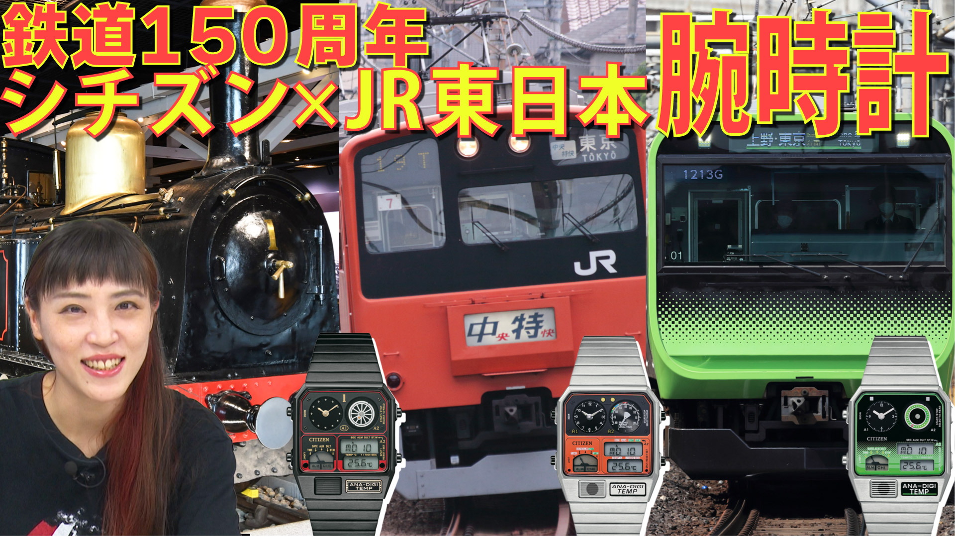 1号機関車！中央線201系！山手線E235系がモチーフ！鉄道開業150周年「シチズン×JR東日本コラボ腕時計」！ | ニコニコニュース