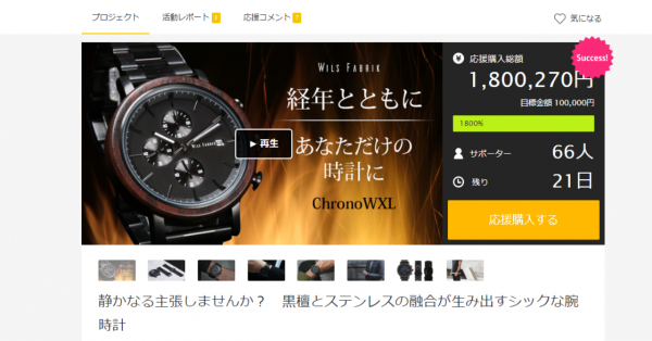 【Makuake目標額1000％超】開始6時間で達成！高級木材黒檀とステンレスの融合が生み出すシックな腕時計。 | ニコニコニュース