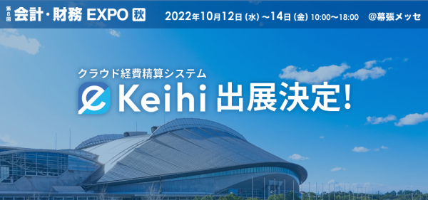 イージーソフト、「第8回 会計・財務 EXPO [秋] 」にクラウド経費精算システム「eKeihi」を出展 | ニコニコニュース