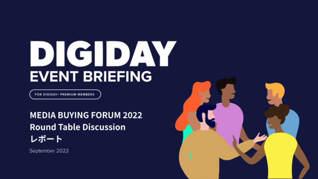 DIGIDAY[日本版]が、国内外のエージェンシー幹部が議論した「プラットフォームとの適正な距離や課題」についてまとめ | ニコニコニュース