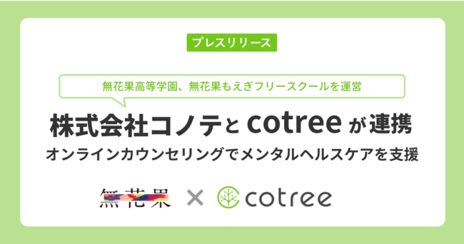 オンラインカウンセリングのcotree、無花果高等学園と無花果もえぎフリースクールとの連携を開始 | ニコニコニュース