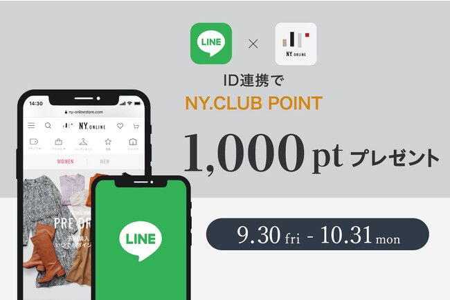 9/30(金)より10/31(月)までNY.オンライン公式LINEアプリにて≪LINE ID連携キャンペーン≫を開催! | ニコニコニュース