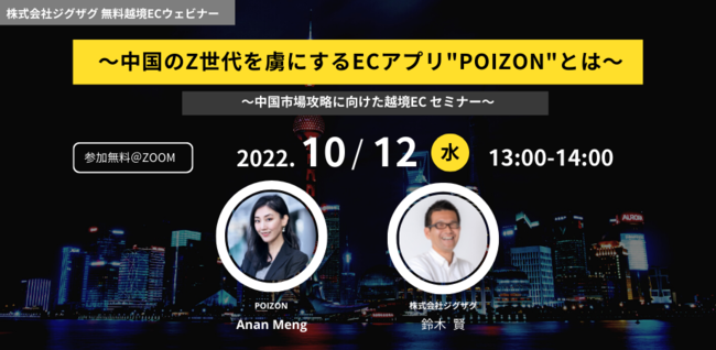 《EC事業者向け無料セミナー》10月12日開催「中国のZ世代を虜にするECアプリ”POIZON”とは」 | ニコニコニュース