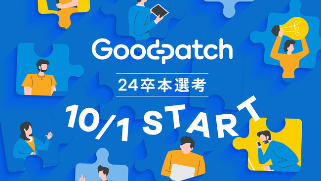10月1日はデザインの日。Goodpatchの24卒本選考が始まりました | ニコニコニュース