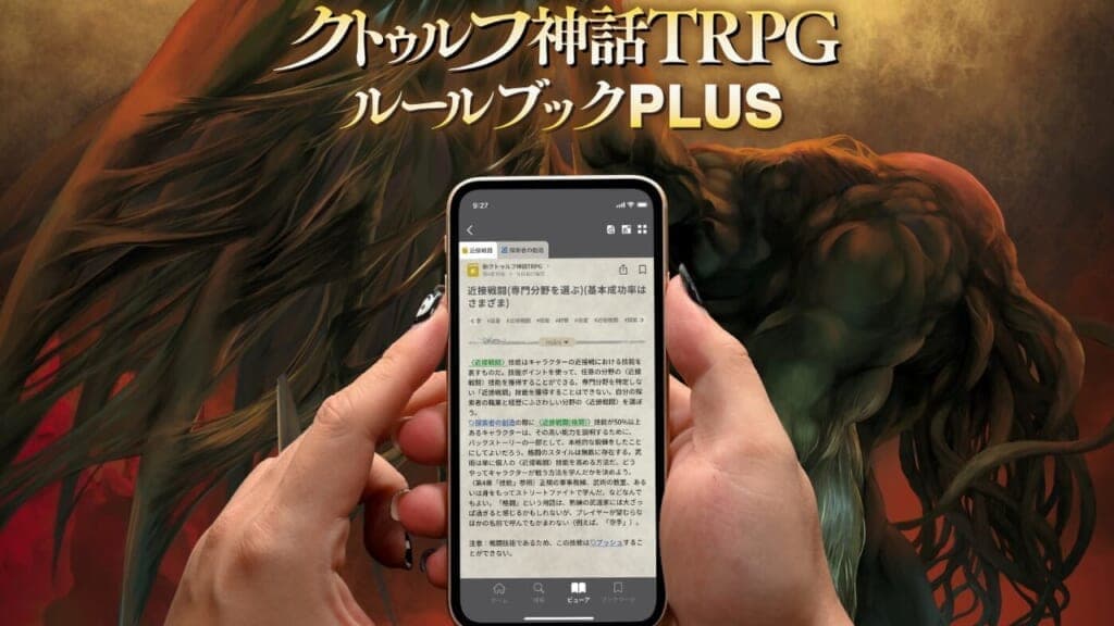 「クトゥルフ神話TRPG」ルールブックアプリが「ゲームマーケット2022秋」に出展決定。ルールブックや各種ソースブック | ニコニコニュース