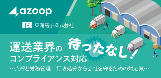 ＜10月19日（水）トラッカーズセミナー＞東海電子×Azoopによる、「運送業界のコンプライアンス対応”待ったなし” | ニコニコニュース