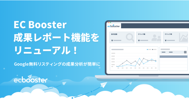 EC Booster、成果レポート機能をリニューアル！～Google 無料リスティングの成果分析が簡単に～ | ニコニコニュース