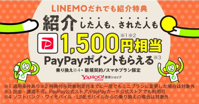 Yahoo!携帯ショップ、紹介する人・紹介された人双方に1,500円相当のPayPayポイントがもらえる「ヤフー限定 | ニコニコニュース
