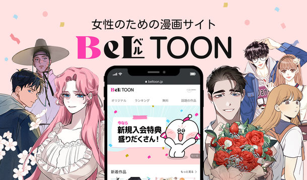 女性向け Webtoon(ウェブトゥーン)プラットフォーム 『BeLTOON(ベルトゥーン)』がオープン！ | ニコニコニュース