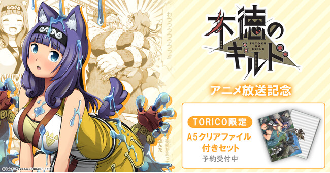アニメ放送記念！『不徳のギルド』TORICO限定クリアファイル付きセット予約受付開始【漫画全巻ドットコム】 | ニコニコニュース