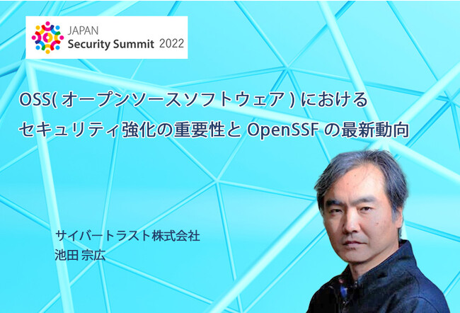 OSS(オープンソースソフトウェア)におけるセキュリティ強化の重要性とOpenSSFの最新動向【JAPANSecuri | ニコニコニュース