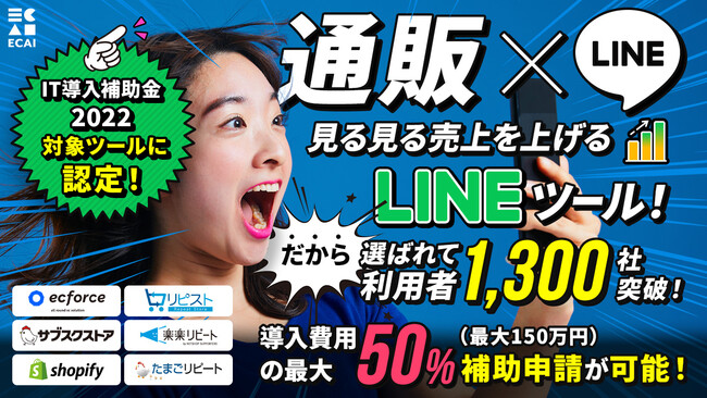 D2C、P2C特化【LINEマーケティングツール】「ECAI（イーシーアイ）」がIT導入補助金2022の対象ツールに認 | ニコニコニュース