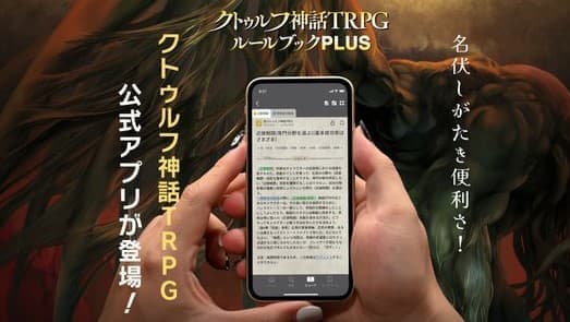 「クトゥルフ神話TRPG」ルールブックアプリの特設サイトがオープン。3段階の月額料金プランも公開、無料プランでは『一人 | ニコニコニュース