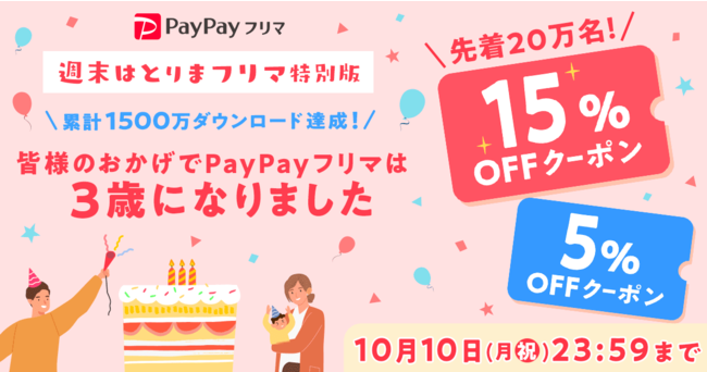 PayPayフリマ、サービス開始3周年を迎え、累積ダウンロード数は1,500万件を突破 購入者の年齢制限をなくし、さら | ニコニコニュース