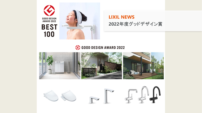 LIXILの14製品が、「2022年度グッドデザイン賞」を受賞 | ニコニコニュース