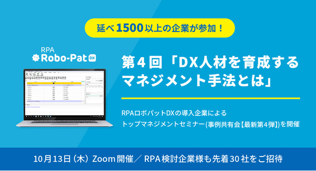 延べ1500企業が参加！第4回「DX人材を育成するマネジメント手法とは」～RPAロボパットDXの導入企業によるトップマ | ニコニコニュース