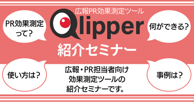 【10/13 オンラインセミナー】PR効果測定ツールQlipperで実現する新しいPRのカタチとは？ | ニコニコニュース