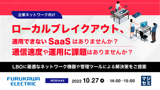 『ローカルブレイクアウト、適用できないSaaSの課題』というテーマのウェビナーを開催 | ニコニコニュース