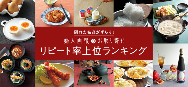 グルメやヘルシーフードが勢ぞろい！『婦人画報のお取り寄せ』リピート率ランキングTOP10を発表 | ニコニコニュース