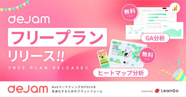 【今すぐ無料でお試し】WebマーケティングでPDCAを高速化するためのプラットフォーム「dejam」がフリープランをリ | ニコニコニュース