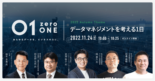 国内のデータ活用促進を目指し、データテクノロジーカンパニーprimeNumberが「01(zeroONE)2022 | ニコニコニュース