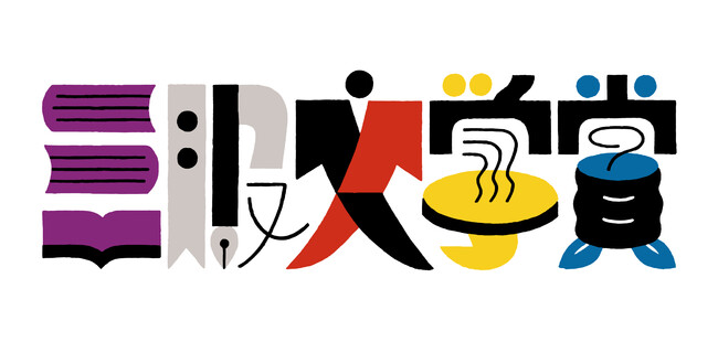 【Reborn Wataya Project 第二章】温泉旅館が立ち上げる全国初の文学賞「三服文学賞」開催決定!! | ニコニコニュース