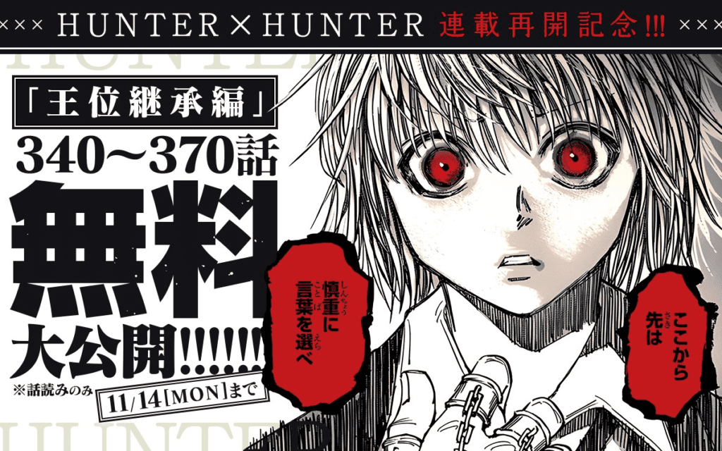 『HUNTER×HUNTER』の王位継承編が無料公開。連載再開にむけたおさらいが可能。暗黒大陸編の冒頭からカキン帝国の | ニコニコニュース