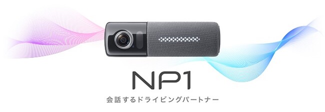 AI搭載通信型オールインワン車載器「NP1」公式オンラインショップでお試しサービスを開始 | ニコニコニュース