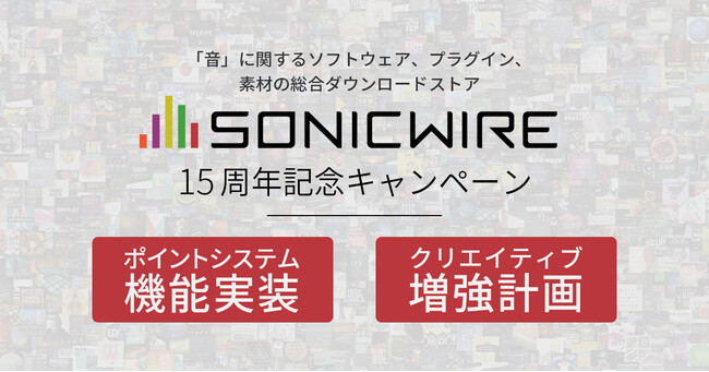 15周年を迎える『SONICWIRE』でポイントサービス開始！ 音楽クリエイター必見の動画コンテンツや抽選企画を展開す | ニコニコニュース