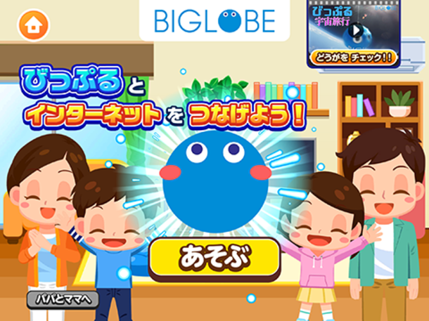 BIGLOBEが子ども向け社会体験アプリ 『ごっこランド』に、プロバイダとして初出店！ | ニコニコニュース