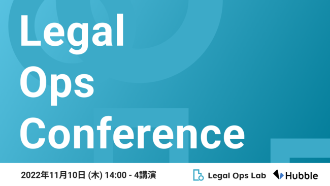 【Legal Ops Lab】豪華ゲスト登壇！11/10(木) 14:00-18:00 『Legal Ops | ニコニコニュース