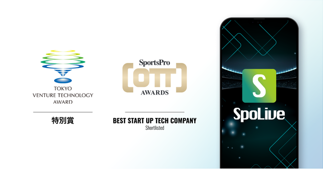 SpoLiveが「東京都ベンチャー技術大賞」にて特別賞受賞 ＆ 英メディアSportsProが主催する「OTT | ニコニコニュース