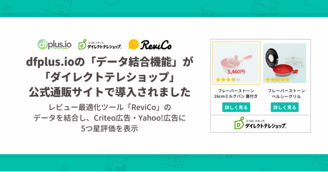 dfplus.ioの「データ結合機能」が「ダイレクトテレショップ」公式通販サイトで導入されました | ニコニコニュース