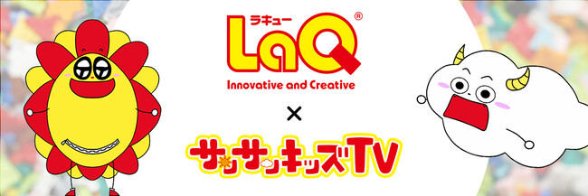 サンサンキッズTVが「LaQ」とのタイアップコラボを開始！＜総再生18億回のファミリー向けYouTube＞ | ニコニコニュース