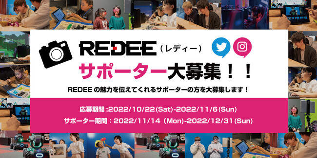最新デジタル体験の楽しさを発信する初の「REDEEサポーター」募集開始!! | ニコニコニュース