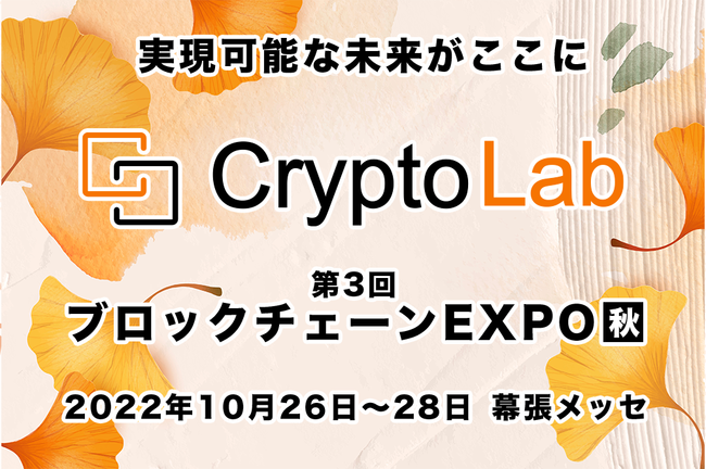 株式会社CryptoLab『第3回 ブロックチェーンEXPO【秋】』 に出展 | ニコニコニュース