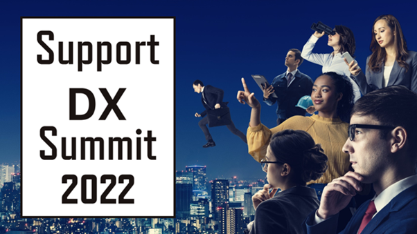 『Support DX Summit | ニコニコニュース