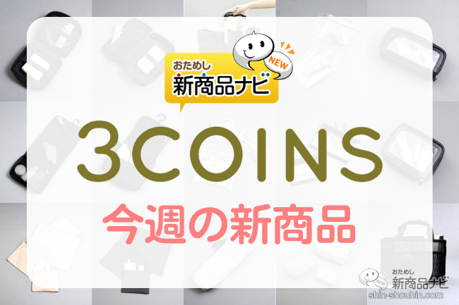 【3COINS（スリーコインズ）今週の新商品第1弾！】「トラベルシリーズ」から『キャリーオンバッグ』『フラットクリアポ | ニコニコニュース