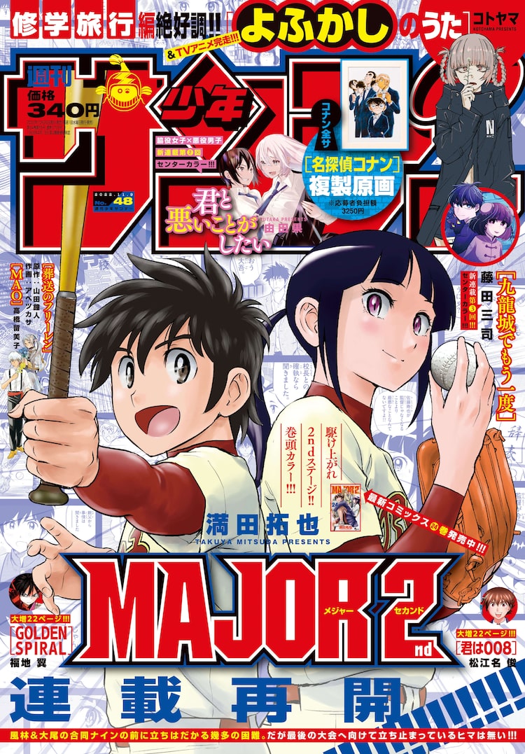 「MAJOR 2nd」今号のサンデーで1年ぶり連載再開、表紙と巻頭カラーに登場 | ニコニコニュース
