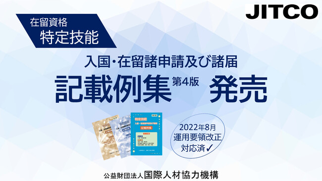 在留資格「特定技能」入管申請書類の記載例集を発売！ | ニコニコニュース