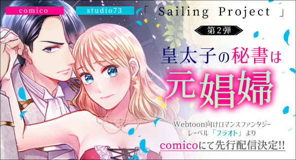 『studio73』×『comico』Webtoon共同制作プロジェクト第2弾！『皇太子の秘書は元娼婦』情報解禁 | ニコニコニュース